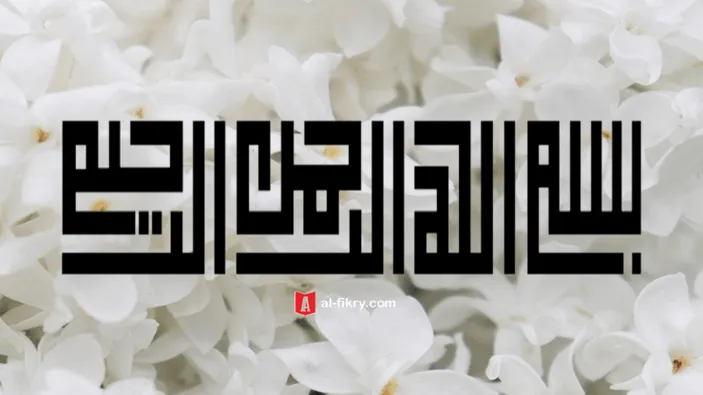 Tulisan Arab Bismillahirrahmanirrahim yang Benar Lengkap dengan Latin ... Tulisan Arab Bismillahirrahmanirrahim yang Benar Lengkap dengan Latin ...